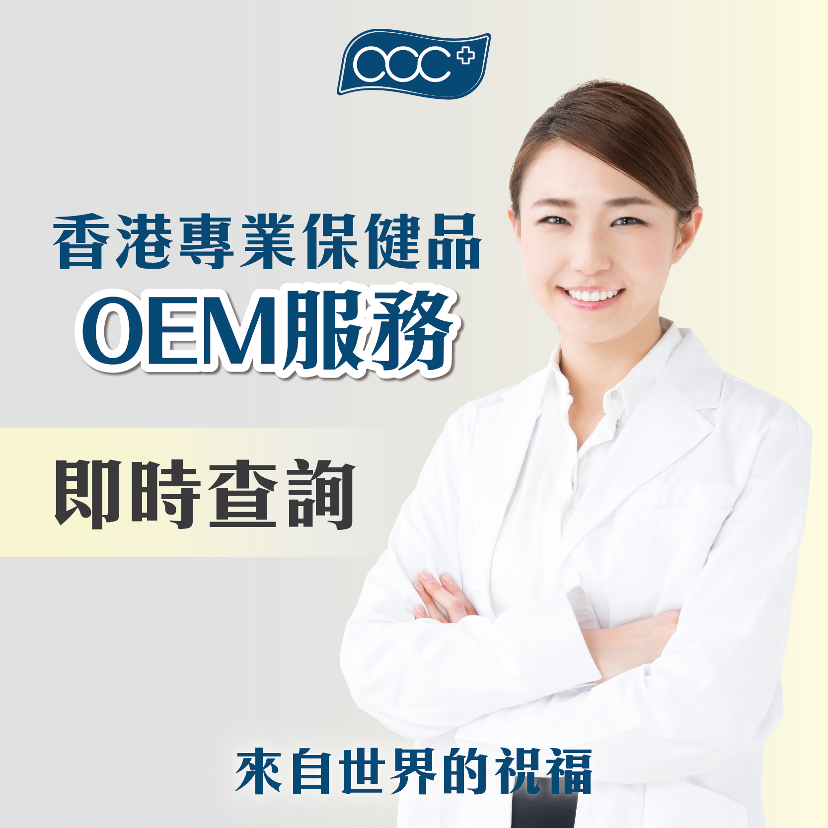 acc+ 保健品生產 OEM 開發創新服務 專業生產 OEM ODM OBM 營養補充 美容產品 醫藥保健